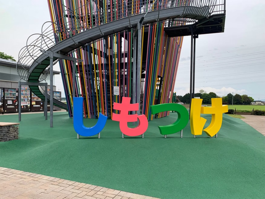 しもつけ道の駅 オブジェ計画 | DAC MAGAZINE | デザインアートセンター